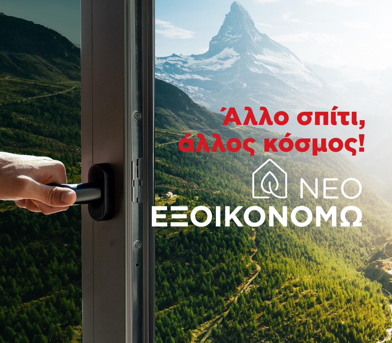 ΕΞΟΙΚΟΝΟΜΩ 2021 - Aluminco